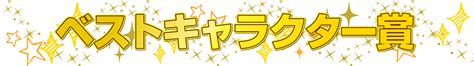 萌えゲーアワード 2021年度 ベストキャラクター賞 発表