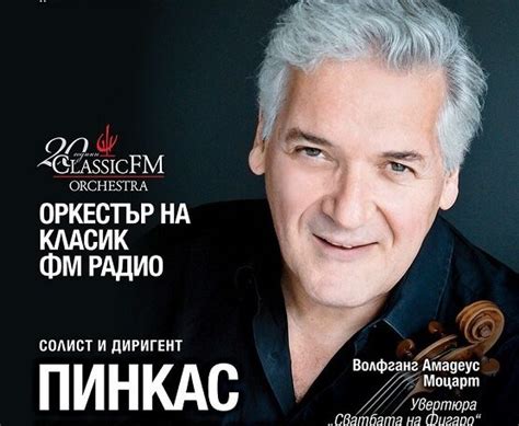 Концерт на Пинкас Цукерман Календар Arthub