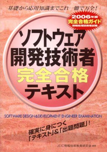 『情報処理技術者試験 ソフトウェア開発技術者完全合格テキスト〈2006年版〉』｜感想・レビュー 読書メーター