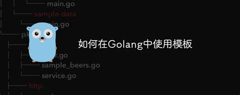 如何在golang中使用模板golang使用模板的步驟 Golang Php中文網