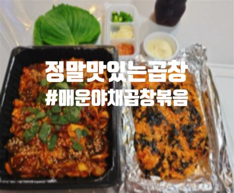 수원 세류동 맛집 야채 곱창볶음 맛집 정말 맛있는 곱창 세류점 네이버 블로그