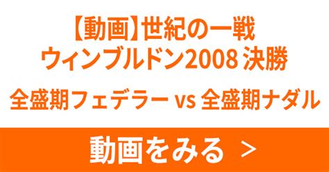【動画】フェデラー Vs ナダル：世紀の一戦、ウィンブルドン2008決勝を再体験 テニスがもっと好きになるwebサイト「テニテニ通信」