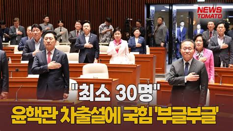 최소 30명…윤핵관 차출설에 국힘 부글부글 [말하는 기자들 정치 0918] Youtube