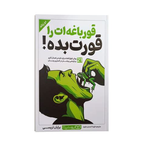 قیمت و خرید کتاب قورباغه ات را قورت بده اثر برایان تریسی انتشارات یوشیتا
