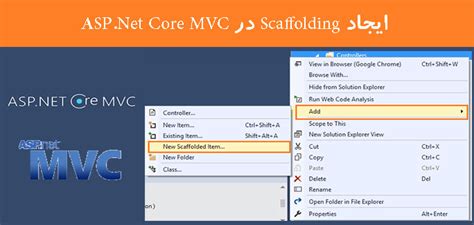 ایجاد Scaffolding در ASP.Net Core MVC