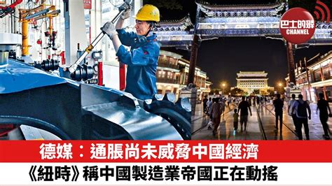 【晨早直播】德媒︰通脹尚未威脅中國經濟。《紐約時報》 中國製造業帝國正在動搖。 22年9月3日 Youtube