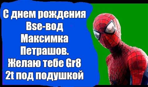 Создать комикс мем спайдер мэн поздравление от человека паука