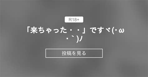 「来ちゃった・・♥」ですヾ´･ω･`ﾉ モグダン モグダンの投稿｜ファンティア Fantia