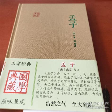 孟子（朱子集注本）：国学典藏 宋 朱熹 注孔夫子旧书网