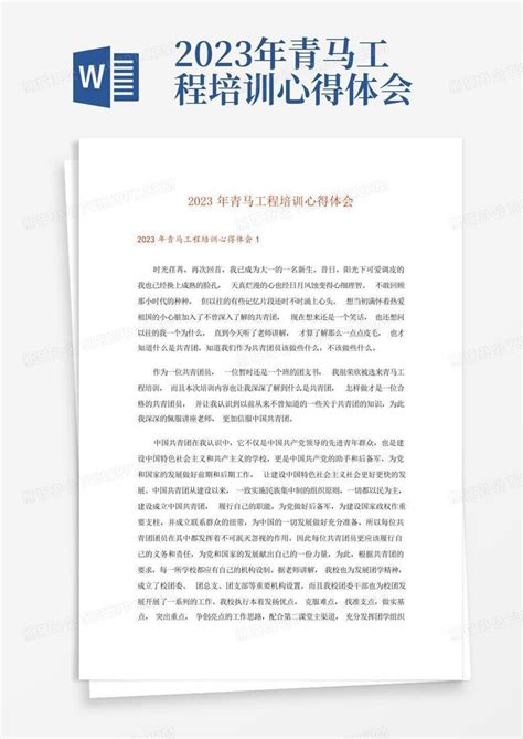 2023年青马工程培训心得体会word模板下载编号leggwwmv熊猫办公