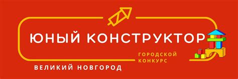 ЮНЫЙ КОНСТРУКТОР Великий Новгород | городской конкурс "ЮНЫЙ КОНСТРУКТОР ...