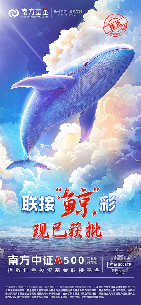 南方基金a500获批海报