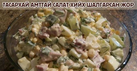 Нийслэл салатаас хэд дахин илүү гоё амттай салат хийх жорыг хүргэж байна Манайх энэ салатыг