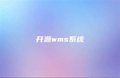 开源wms系统 金智达软件