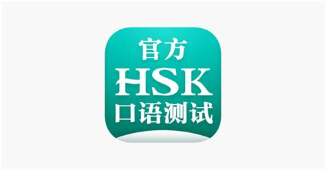 ‎HSK官方 on the App Store