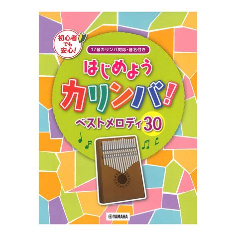 【楽天市場】はじめようカリンバ！ ベストメロディ30～17音カリンバ対応、音名付き ヤマハミュージックメディア：chuya Online