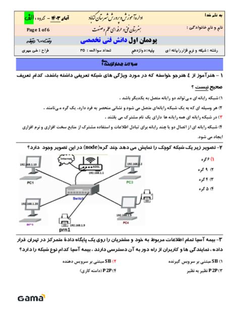 دو سری امتحان پودمان 1 دسته بندی و انتخاب شبکه دانش فنی تخصصی دوازدهم رشته شبکه و نرم افزار