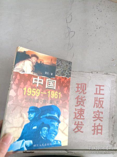 现货~中国1959 1961三年自然灾害长篇纪实楚汉 著孔夫子旧书网