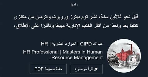 قبل نحو ثلاثين سنة، نشر توم بيترز وروبرت واترمان من مكنزي كتابًا يعد