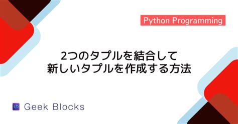 Python タプルとリストを相互に変換する方法を解説 Geekblocks