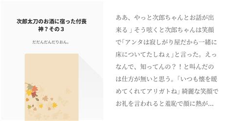 1 次郎太刀のお酒に宿った付喪神？その3 次郎太刀のお酒に宿った付喪神？ だだんだんだりおん。 Pixiv
