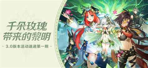 丘丘人带你一图流看活动3 0版本活动速递第一期 哔哩哔哩