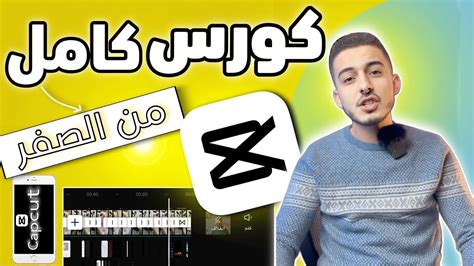 في 9 دقايق فقط كورس كامل مجاني علي تطبيق Capcut 🧠ج 1 Youtube