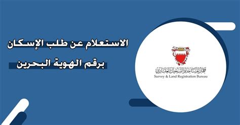 الاستعلام عن طلب الإسكان برقم الهوية البحرين منصة استعلام