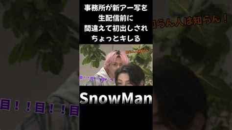 【snowman 深澤辰哉 佐久間大介 渡辺翔太 向井康二 ラウール】 事務所のミスで生配信前に新アー写流出 特にネタバレ悪のさっくん