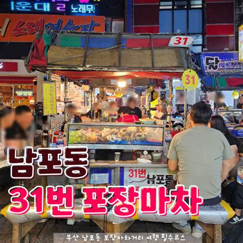 부산 남포동 포장마차거리 31번 포차 비프거리 꼼장어볶음 네이버 블로그