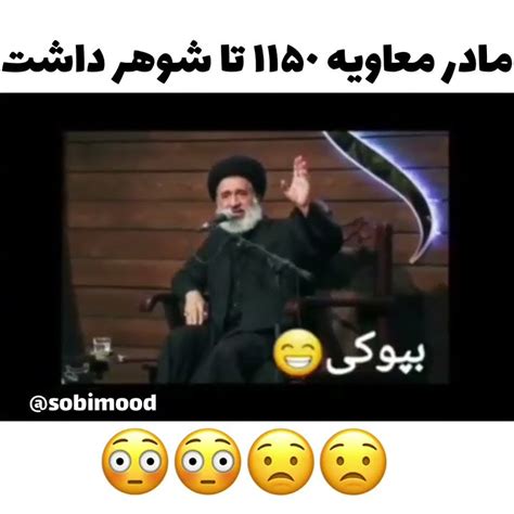 آخونده میگه معاویه ١١۵٠ تا شوهر داشت😳 Youtube