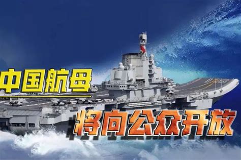 中国航母将向公众开放！我们有望接触国之重器，参观流程有哪些？凤凰网视频凤凰网