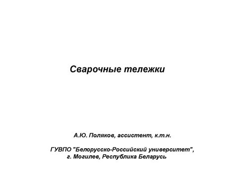 Сварочные тележки - презентация онлайн