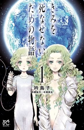 期間限定 無料お試し版きみを死なせないための物語 1 吟鳥子 秋田書店 ボニータコミックス マンガを無料で読むなら
