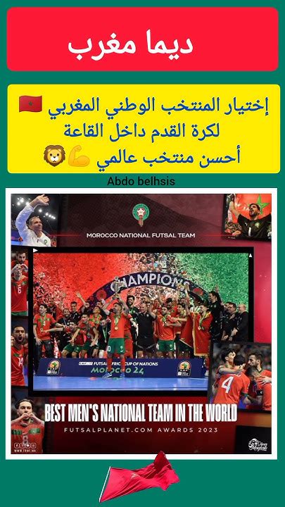 إختيار المنتخب الوطني 🇲🇦 داخل القاعة لكرة القدم أحسن منتخب عالمي