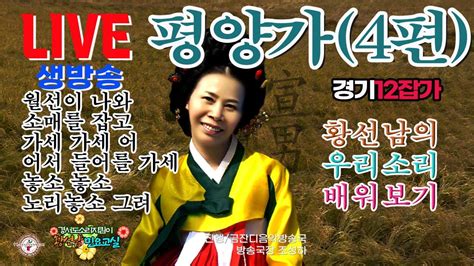 황선남민요교실 경기12잡가 평양가 4편 Youtube