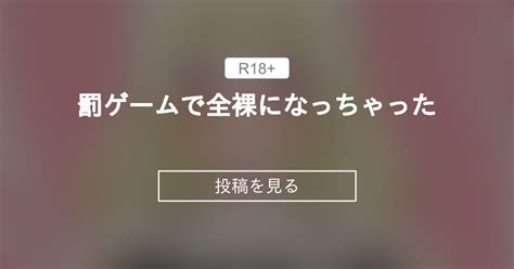 罰ゲーム 罰ゲームで全裸になっちゃった おセンシティ部 おセンシティ部 の投稿ファンティア Fantia