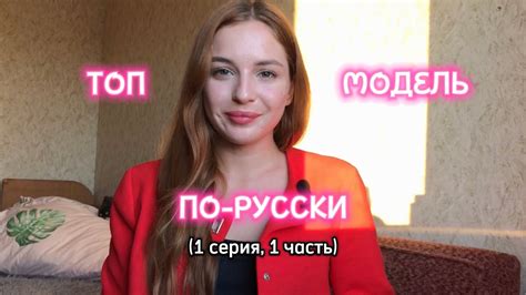 САМАЯ ПЕРВАЯ СЕРИЯ «ТОП МОДЕЛЬ ПО РУССКИ😱 1 часть Youtube