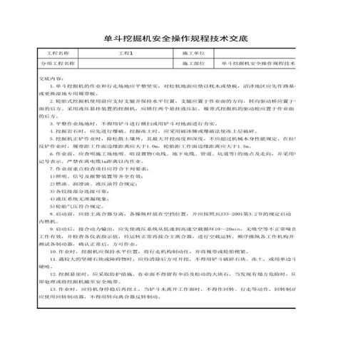 单斗挖掘机安全操作规程技术交底 xls 工程项目管理资料 土木在线