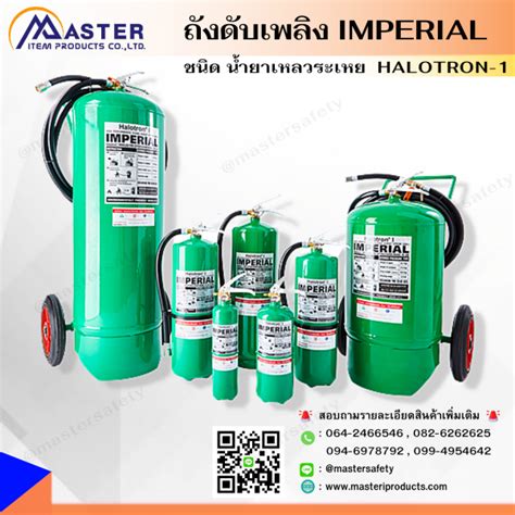 ถังดับเพลิงชนิดสารสะอาด Halotron 1 Imperial