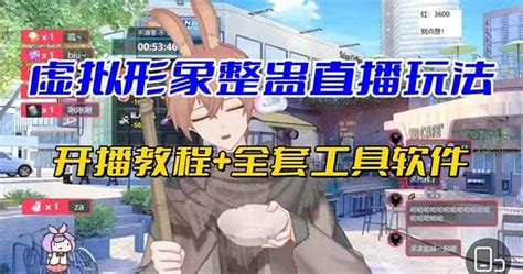 抖音最新最火虚拟形象无人直播整蛊玩法砸礼物教程（视频开播教程 全套工具） 聚锦资源网