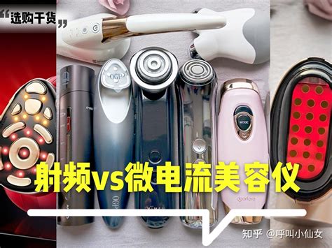2025选购干货！美容仪射频和微电流哪个好？雅萌、amiro觅光、极萌、花至、宙斯、金茉和初普等，什么牌子好？有哪些对比区别？提拉紧致抗皱效果