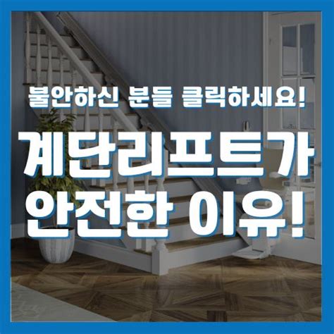 노인어르신 계단 낙상 사고 병원비보다 효율적인 해결책은 평생 안전한 가정용 전동 계단 리프트 네이버 블로그