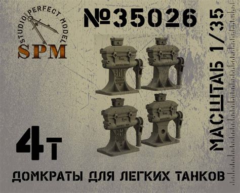 Домкрат 4т типа ЗИС-АМО для лёгких танков в масштабе 1:35.