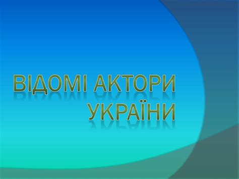 Ppt відомі Актори України Powerpoint Presentation Id 3236142