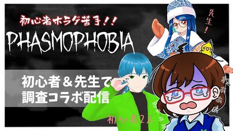 【phasmophobia】ホラゲ解禁！！3人でやれば怖くないんじゃないか【ファズモ】 Youtube