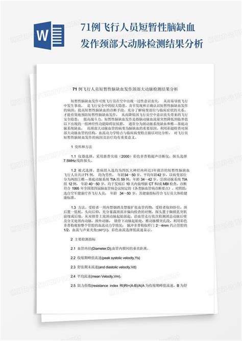 71例飞行人员短暂性脑缺血发作颈部大动脉检测结果分析 Word模板下载编号qmnwknvj熊猫办公