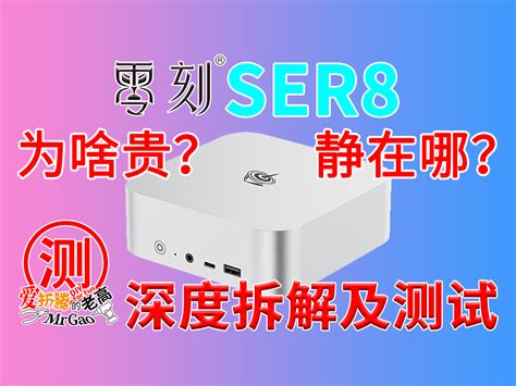老高拆解 零刻ser8迷你电脑大卸八块！到底贵在哪？静在哪，有多静？爱折腾的老高博客