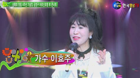 가수이효주 옥치마 원곡 진해성 사 상록회 부산연합회창립 4주년 기념 금정구 어르신 초청 효 콘서트 세계가요TV YouTube