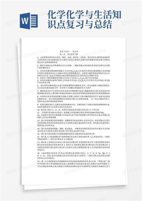 化学化学与生活知识点复习与总结word模板下载 编号lgrajdgz 熊猫办公
